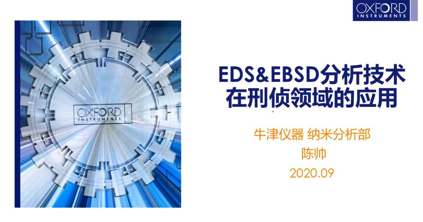 EDS&EBSD分析技术在刑侦领域的应用 - Nanoanalysis - 牛津仪器
